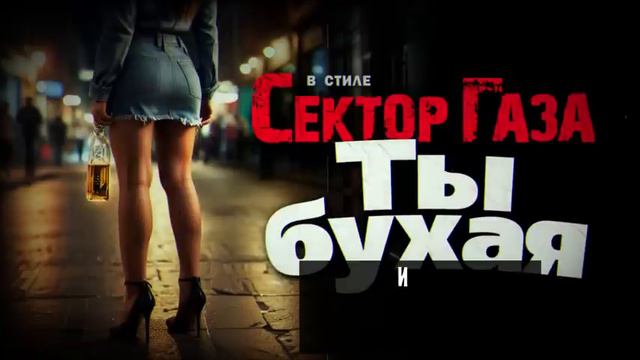 В стиле Сектор Газа Ты бухая - cover by Частный и Вечный сектор Bad Boys Blue You re a Woman.