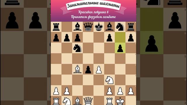 Красивая ловушка в Принятом ферзевом гамбите