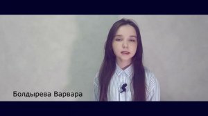 Болдырева Варвара ,стих .