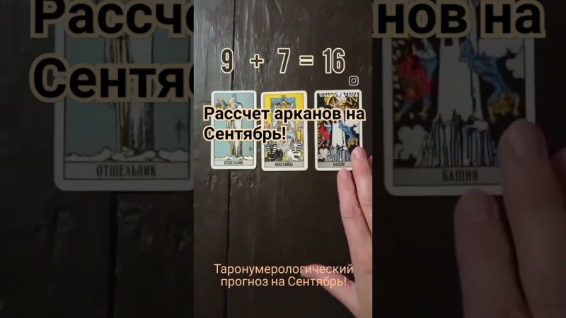 #прогнозтаро #какрассчитатьарканы #какчитатьтаро #сентябрь2023 #чтобудет подробности в комментариях