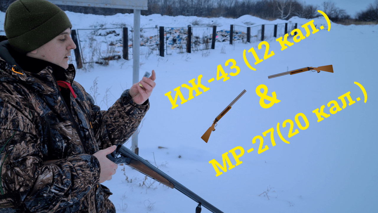ИЖ-43 (12 калибр) & МР-27 (20 калибр)