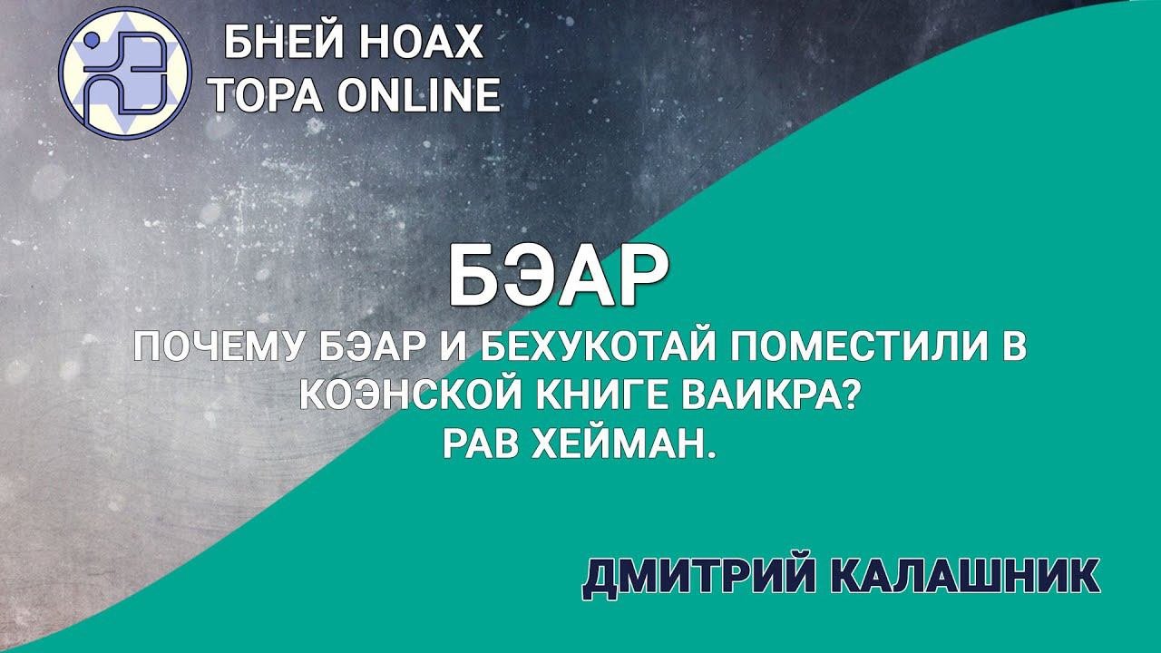 Почему Бэар и Бехукотай поместили в коэнской книге Ваикра? Рав Хейман. Недельная глава Бэар