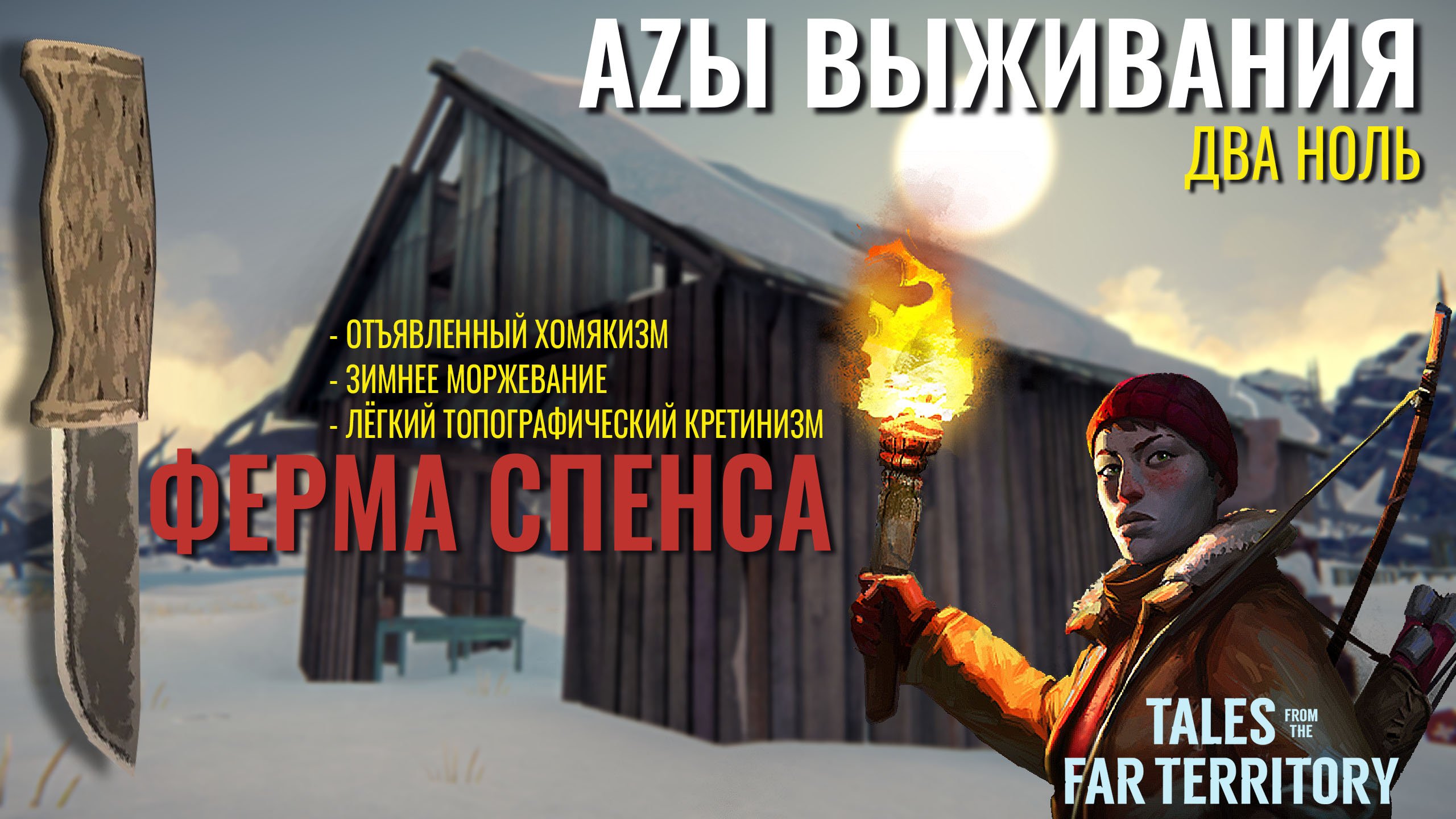 THE LONG DARK✮АZЫ ВЫЖИВАНИЯ 2.0✮5 СЕРИЯ✮talesfromthefarterritory