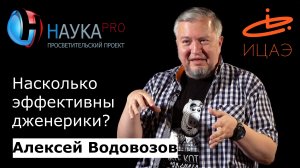 Алексей Водовозов - Насколько эффективны дженерики (копии оригинального препарата)?