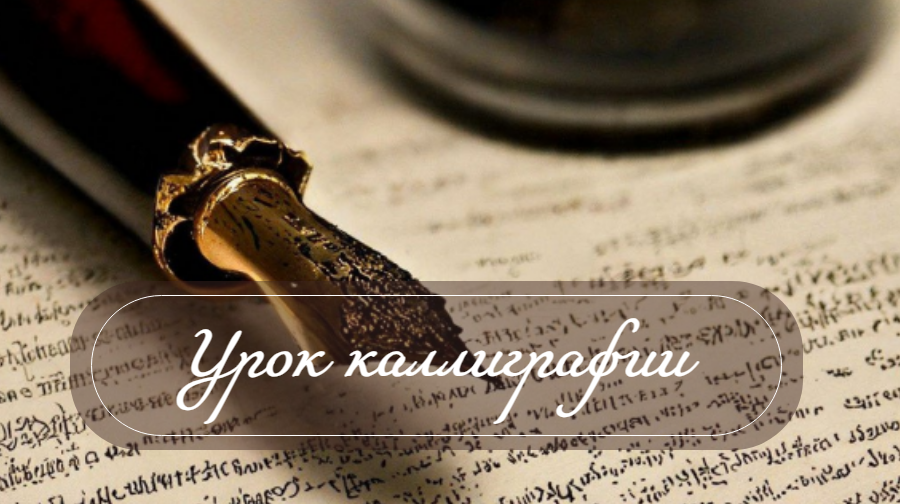 Пишем букву н✍?