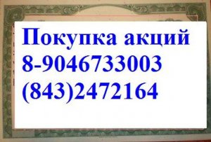 8 843 2472164 Казань покупка акций казанский завод оргсинтез www.orkaz.ru