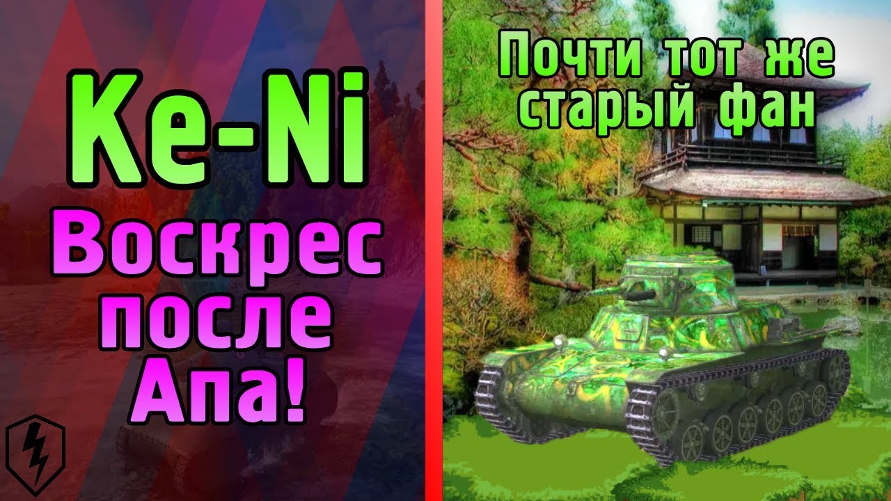 Ke-Ni СНОВА С Нами - Воскрес после Апа! | Обзор WoT Blitz