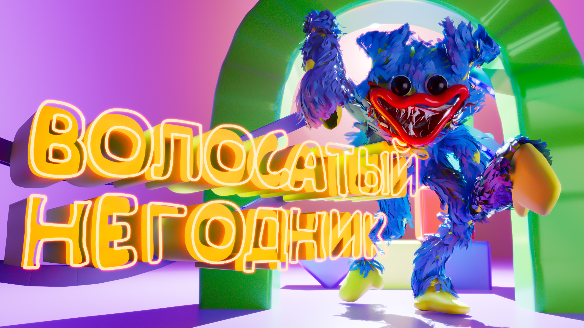 Играю первый раз в Poppy Playtime