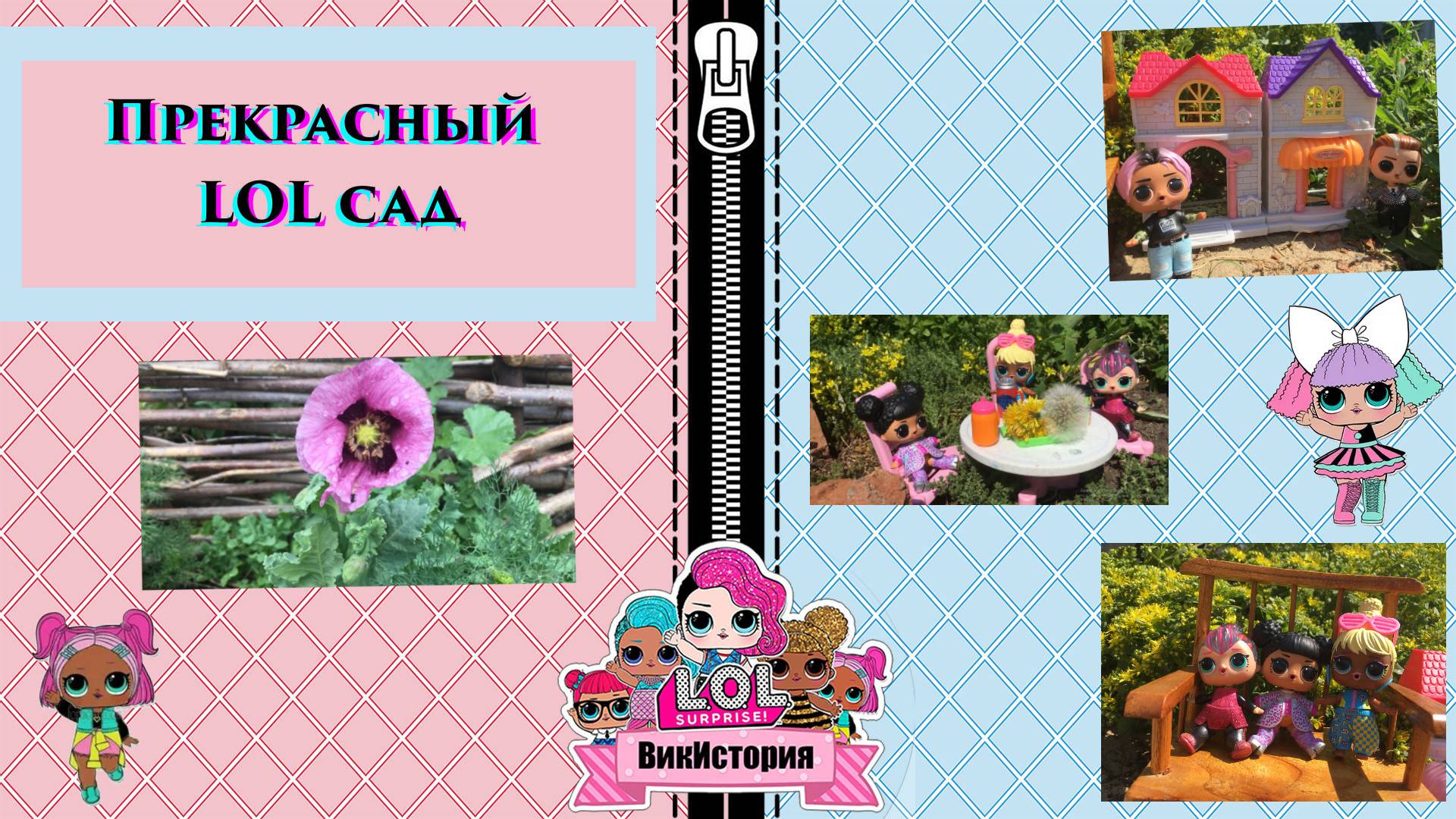 Прекрасный LOL сад.