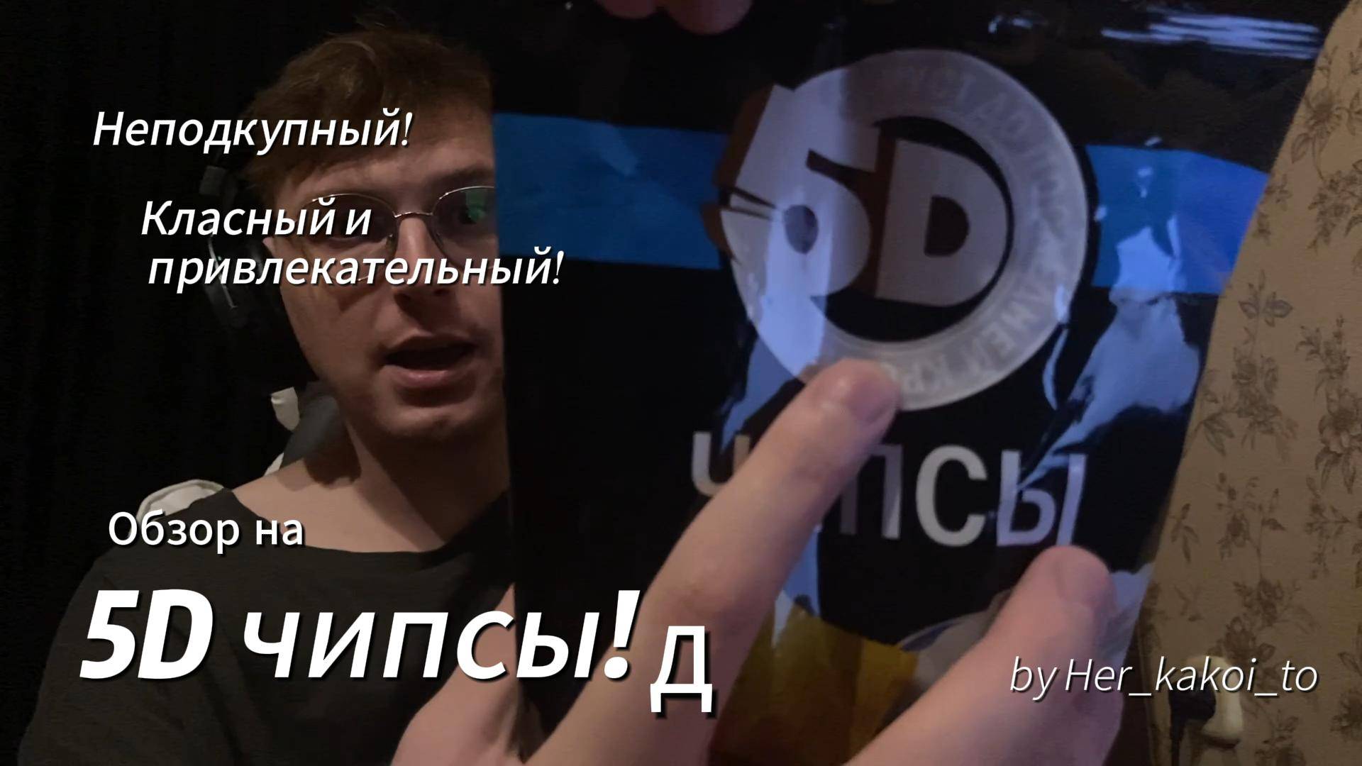 Обзор на "5D чипсы"