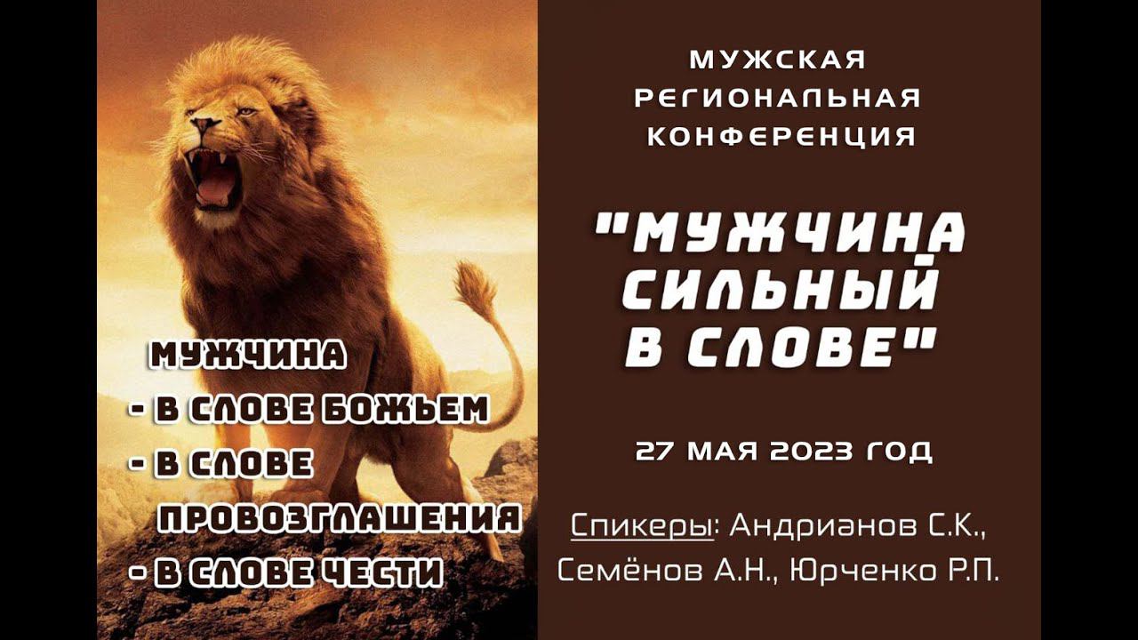 Мужская конференция 27.05.2023 "МУЖЧИНА СИЛЬНЫЙ В СЛОВЕ"