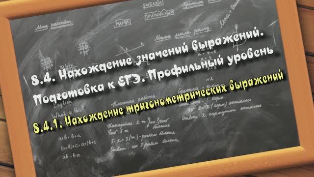 8.4.1. Тригонометрические выражения. Значения выражений. Подготовка к ЕГЭ. Профильный уровень