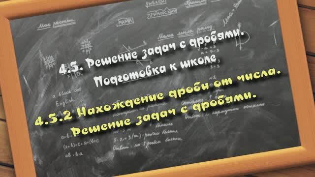 4.5.2 Нахождение дроби от числа. Решение задач с дробями. Подготовка к школе. Методика Колодной Л.А.