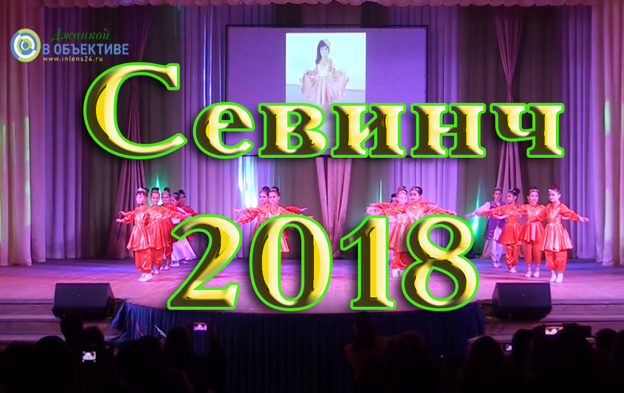 Концерт крымско-татарского ансамбля "Севинч"  (2 часть). Джанкой 2018.mp4