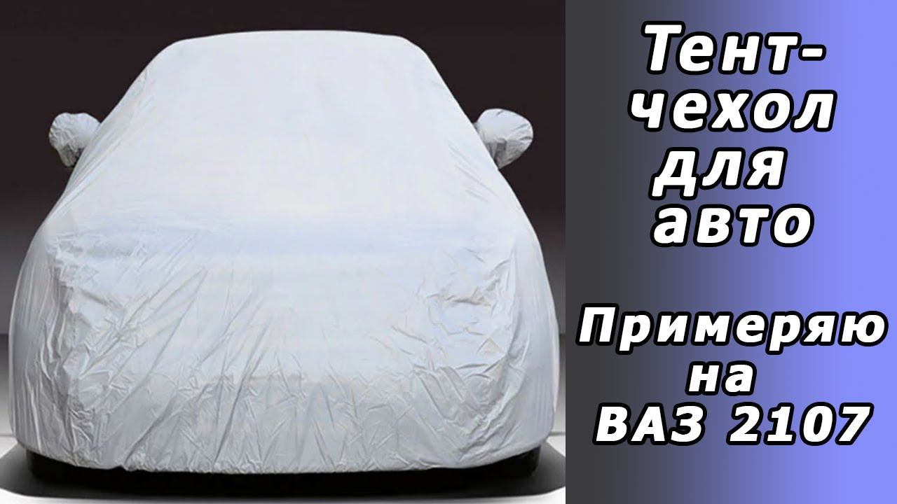 Самый дешёвый Чехол-тент на автомобиль. Подбирал под ВАЗ 2107. ✅