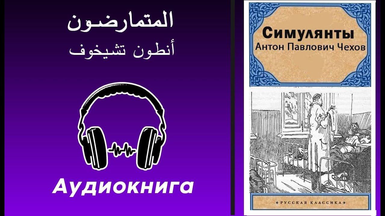 А.П. Чехов. Симулянты - Аудиокнига на арабском языке.