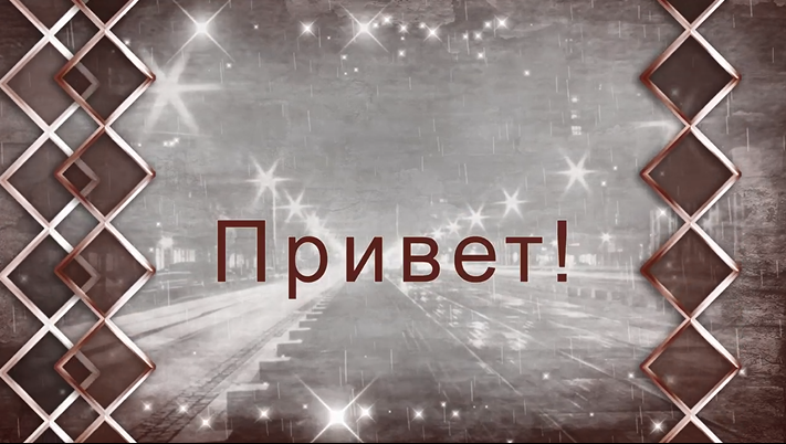 Привет!