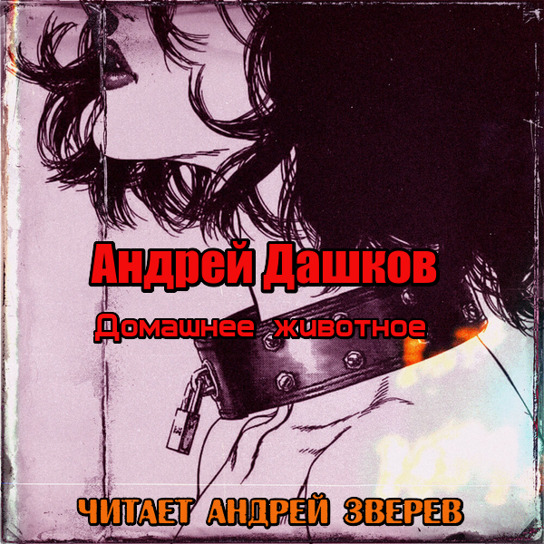 Аудиокнига "Домашнее животное" (А. Дашков) Читает Андрей Зверев