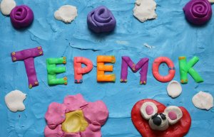 Теремок