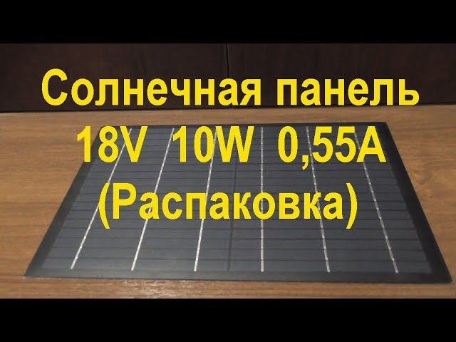 Солнечная панель 18V  10W   0,55A  (Распаковка). Solar panel.