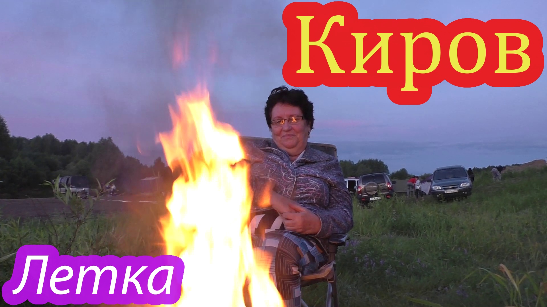 Отдых на Летке.mp4