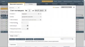 Как учитывать счета от поставщиков в Бизнес.Ру (Класс365)