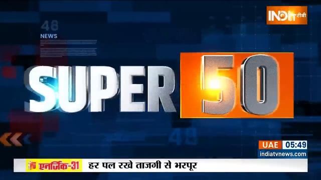 "Супер 50" INDIA TV 30.07.2023??