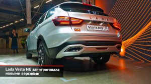 АвтоВАЗ разморозит ОПП. Lada Vesta NG заинтриговала новыми версиями | Новости с колёс №2507