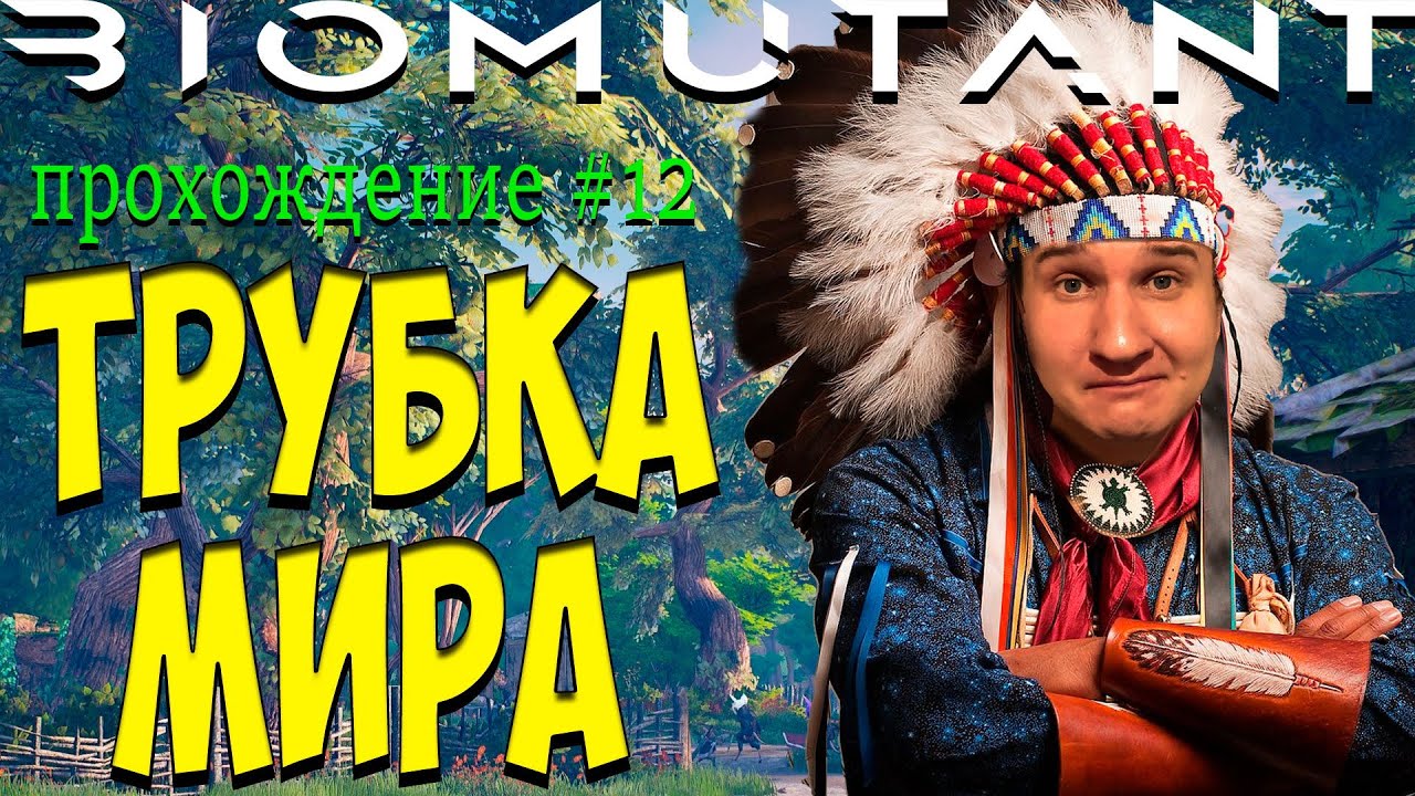 ОБЪЕДИНЕНИЕ ПЛЕМЁН | ПРОХОЖДЕНИЕ #12 BIOMUTANT