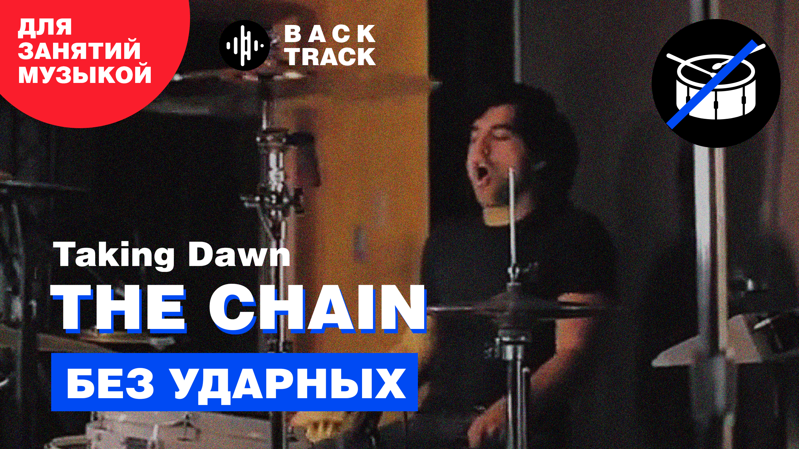 Taking Dawn - The Chain (минусовка без барабанов)