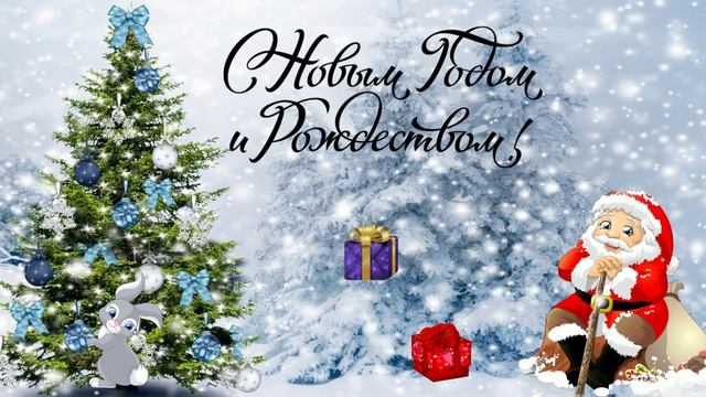 Футаж С новым годом и Рождеством!