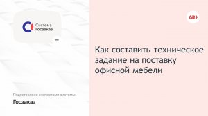 Как составить техническое задание на поставку офисной мебели