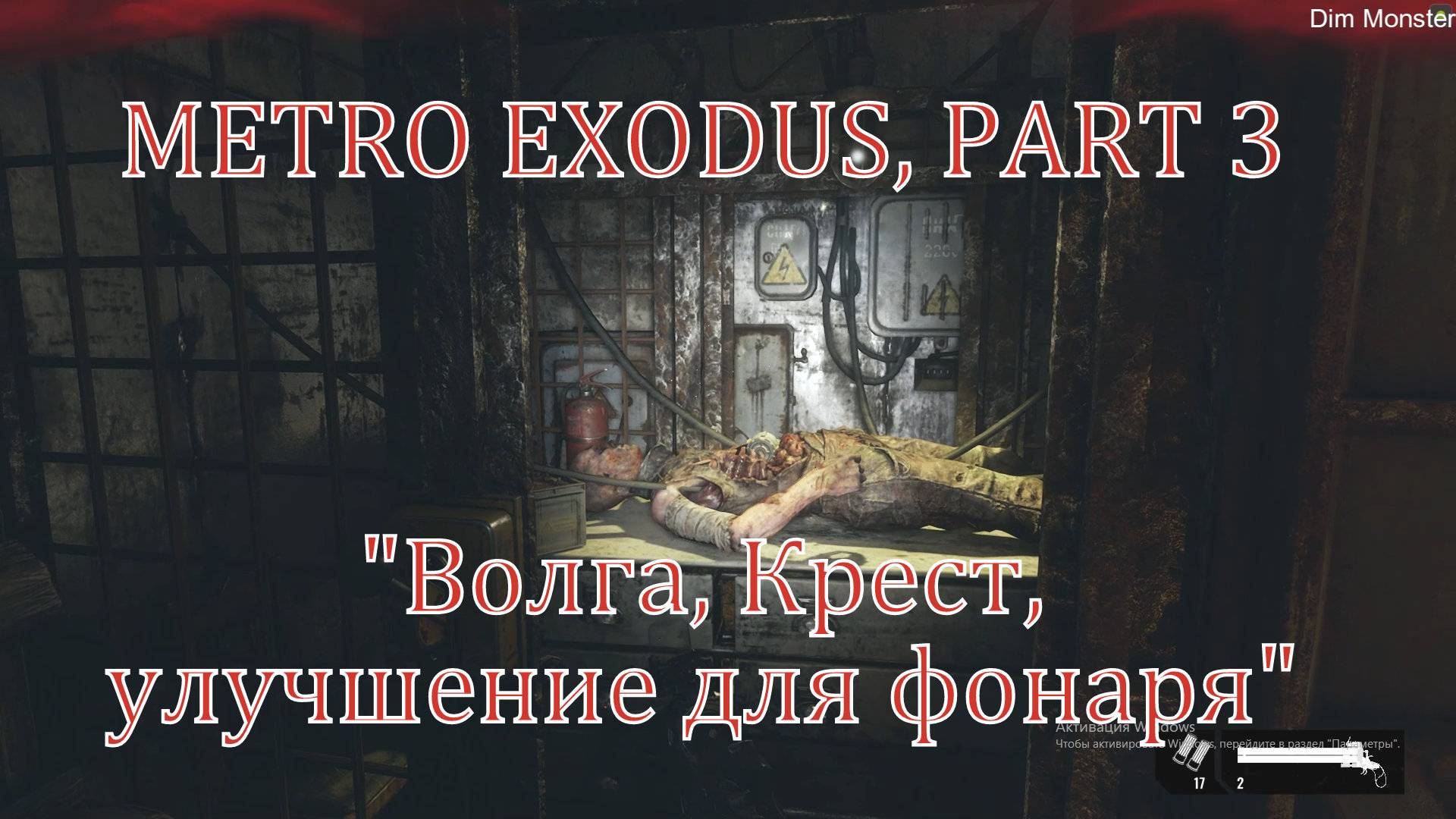 METRO EXODUS, PART 3 "Волга, Крест, улучшение для фонаря"