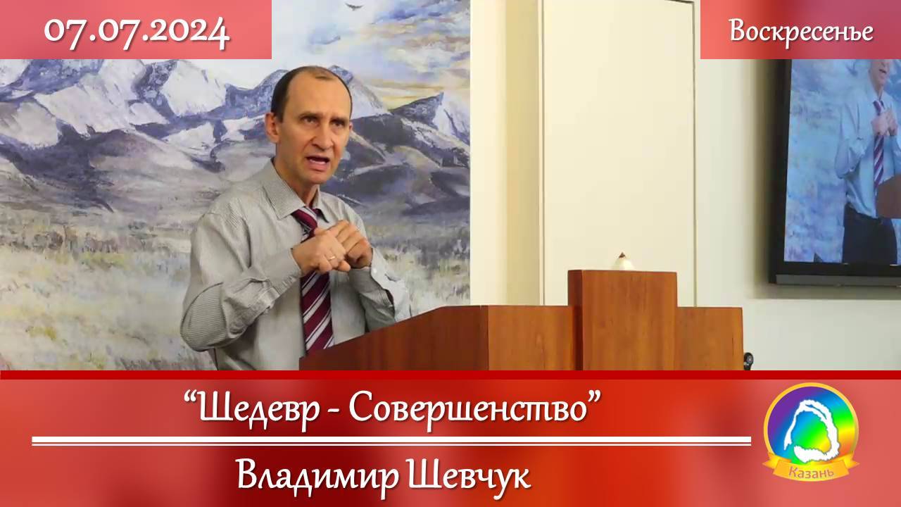 2024.07.07 "Шедевр - Совершенство" Владимир Шевчук | Воскресное служение