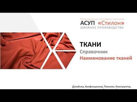 Урок 4. Справочник наименование тканей.