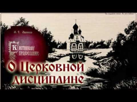 О церковной дисциплине.