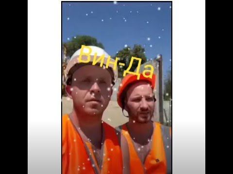 Вин-Да. Win-Da.