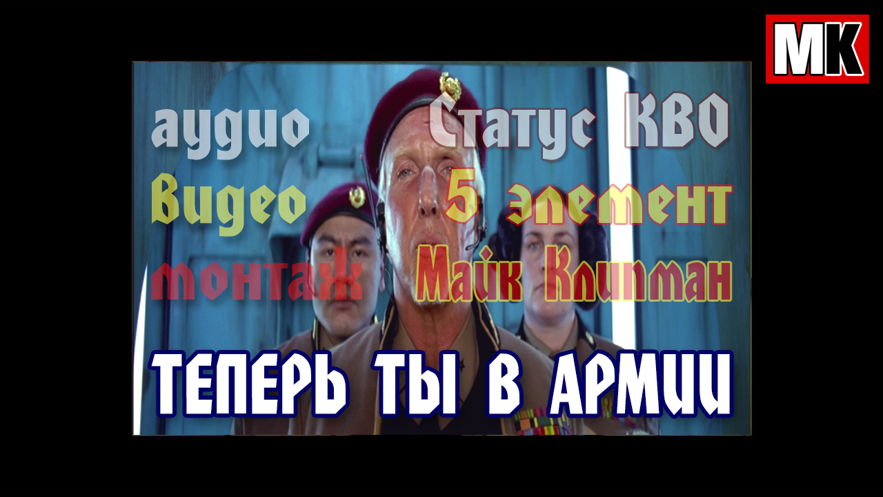 Статус КВО - Теперь ты в армии