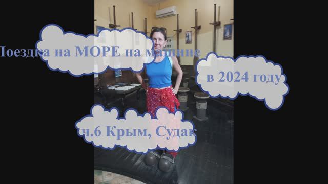 Поездка на море на машине в 2024году ч. 6 Крым, Судак