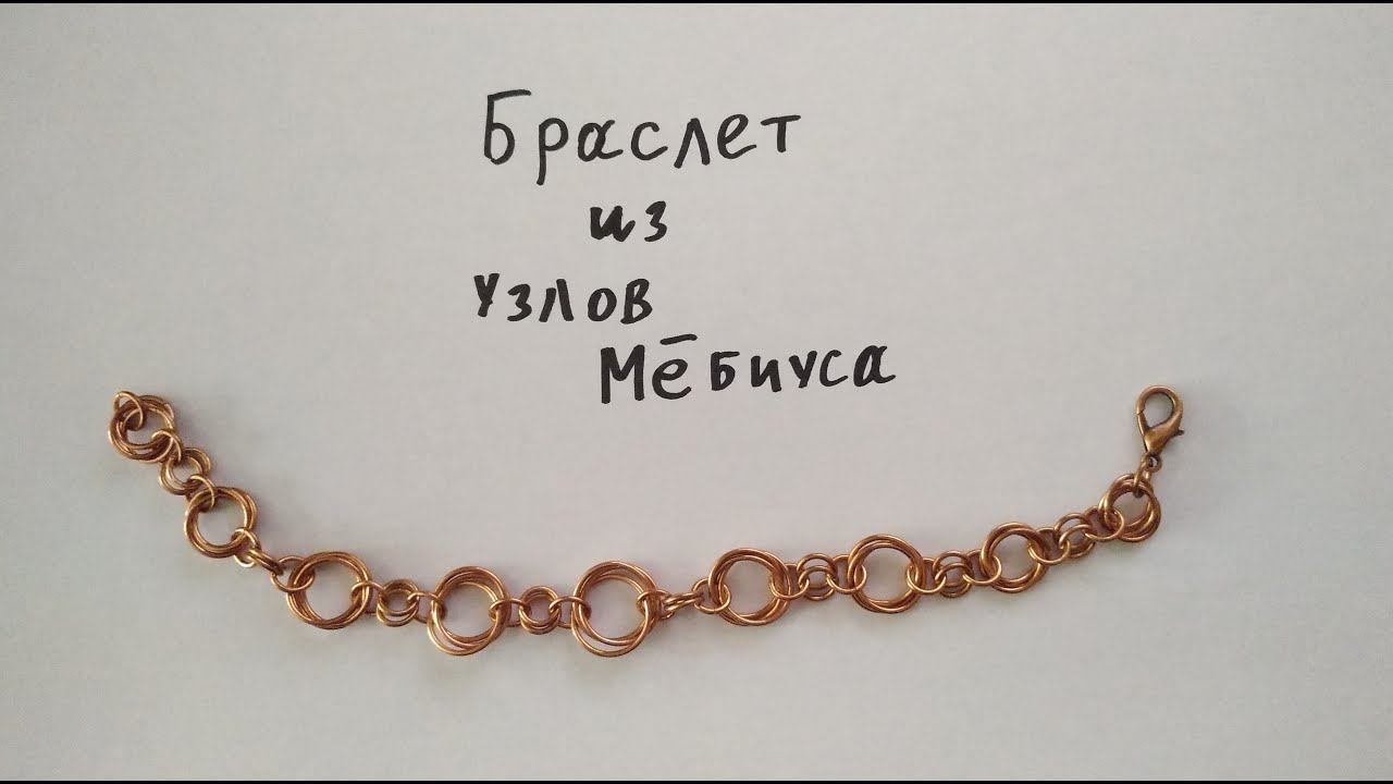 Кольчужный браслет из узлов Мебиуса своими руками
