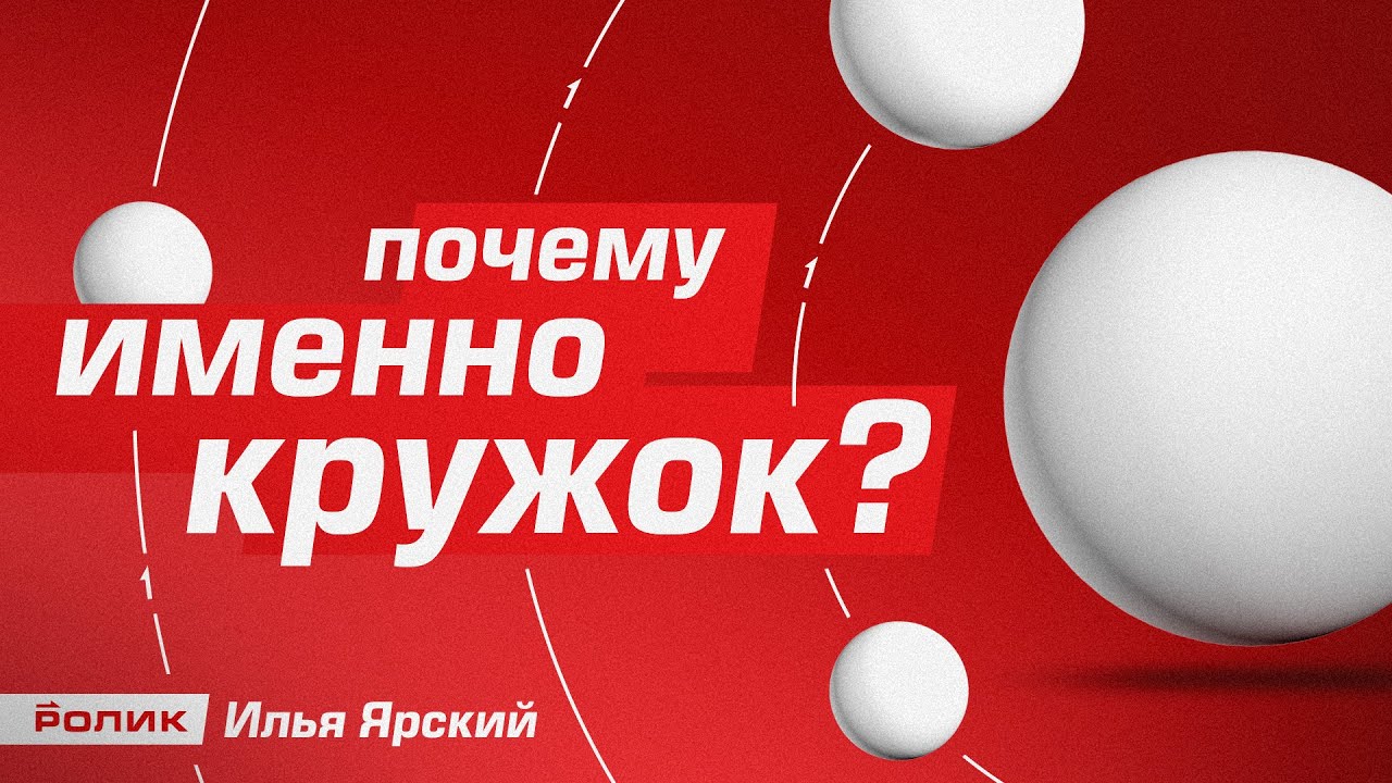 Почему именно кружок?