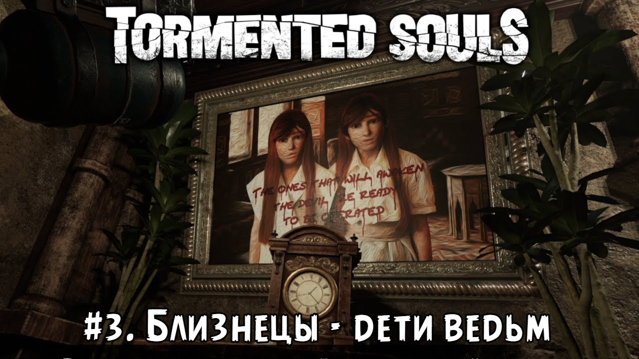 Tormented Souls #3. Близнецы - дети ведьм.