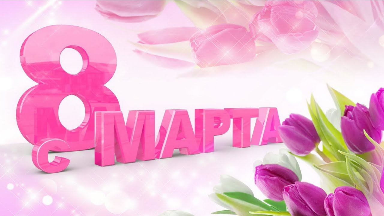 Поздравление мамам к 8 марта!