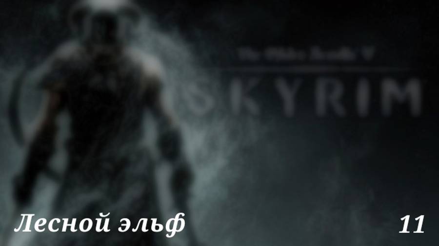 Ещё вернёмся к этому забегу | Skyrim #11