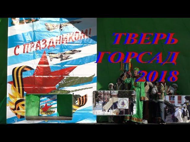 День защитника отечества Тверь  23 февраля 2018
