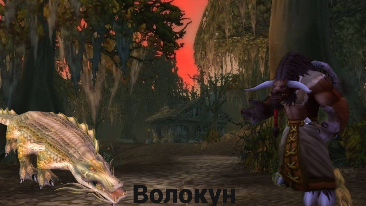 Выполнение задания "Волокун" в хардкор режиме на UWOW x3