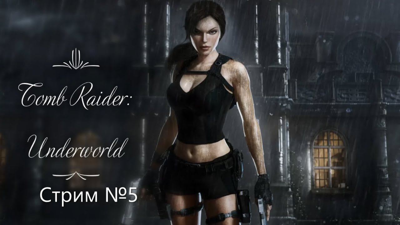 Tomb Raider: Underworld прохождение  СТРИМ №5