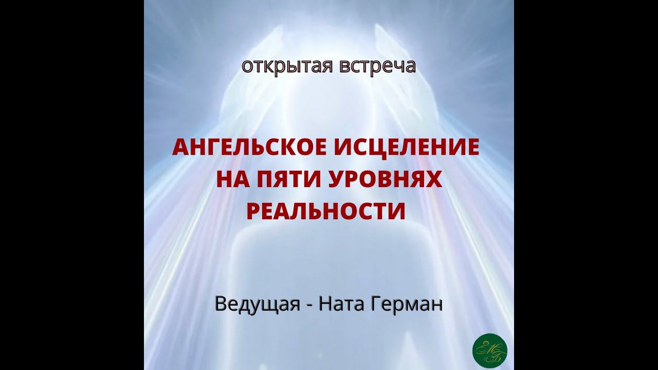 Ангельское исцеление на 5 ти уровнях сознания.