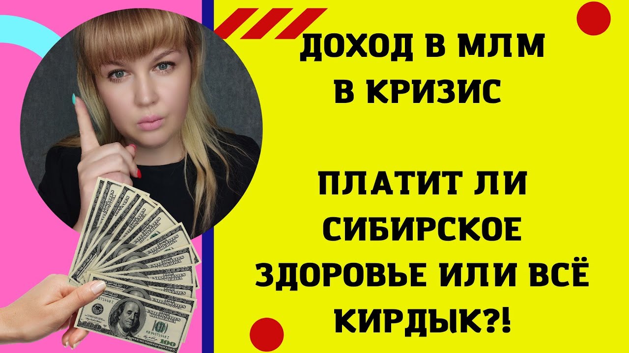 БИЗНЕС СИБИРСКОЕ ЗДОРОВЬЕ ИТОГ ФЕВРАЛЯ Sibirian Wellness