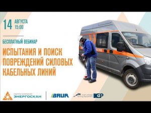 14.08.2020 Бесплатный вебинар «Испытания и поиск повреждений силовых кабельных линий»